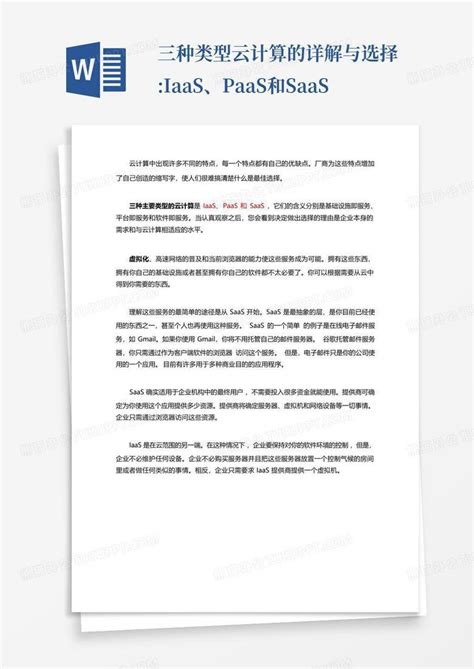 三种类型云计算的详解与选择 Iaas、paas和saas Word模板下载 编号qazkbkro 熊猫办公