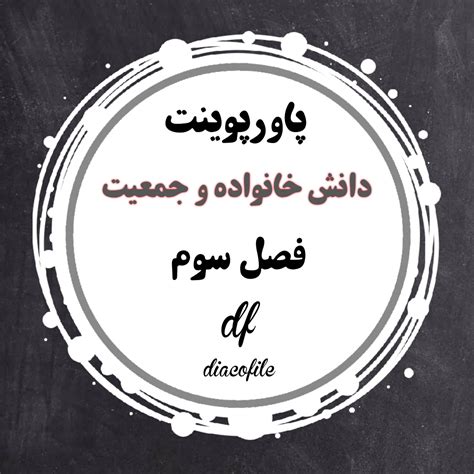 پاورپوینت فصل سوم دانش خانواده و جمعیت