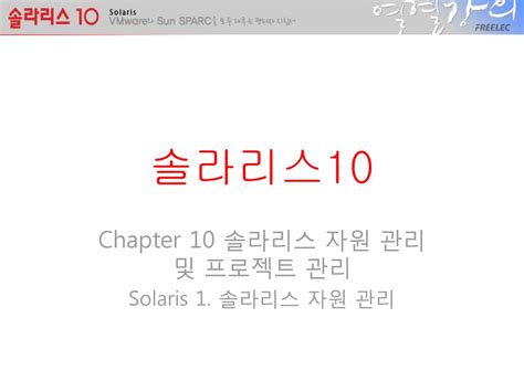 Chapter 10 솔라리스 자원 관리 및 프로젝트 관리 Solaris 1 솔라리스 자원 관리 Ppt Download