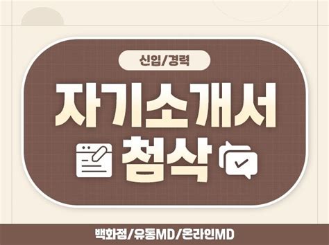 백화점 유통사 온라인md 자기소개서 첨삭해드립니다 크몽