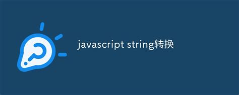 javascript怎麼進行字串轉換 前端問答 PHP中文網