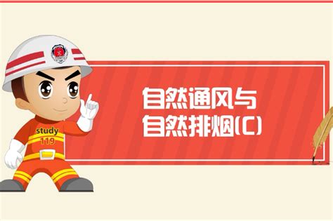 注册消防工程师 技术实务 自然通风与自然排烟