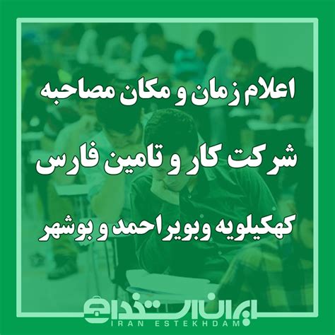 اعلام زمان و مکان مصاحبه شرکت کار و تامین فارس، کهکیلویه وبویراحمد و بوشهر ایران استخدام