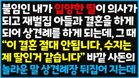 신청사연 불임인 내가 입양한 딸이 의사가 되고 재벌집 아들과 결혼을 하게 되어 상견례를 하게 되는데 그 때 이 결혼 안