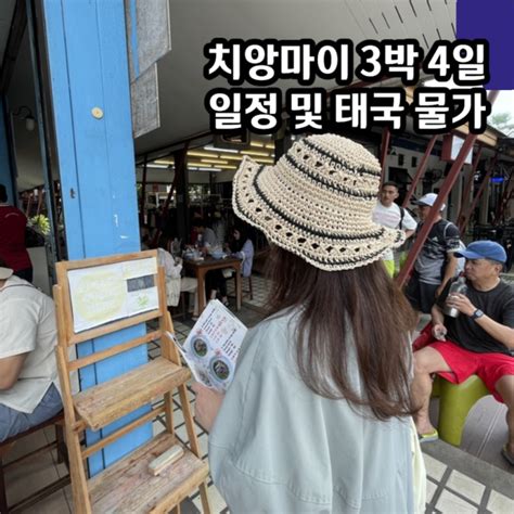 태국 치앙마이 자유여행 3박4일 일정 및 물가 정보 네이버 블로그