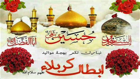 مواليد شعبان مولد الامام الحسين والعباس والامام السجاد وعلي الأكبر