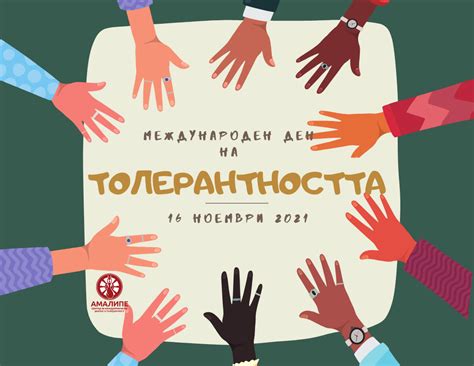 Предстоящо Център Амалипе и медиатори от цялата страна ще отбележат Деня на толерантността