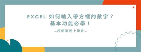 【教學】excel 如何輸入帶方框的數字？基本功能必學！ Jafns Note