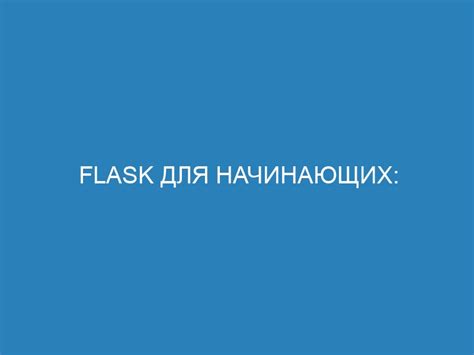 Блог Flask для начинающих создание веб приложений на языке Python