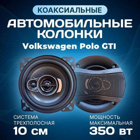 Колонки автомобильные Volkswagen Polo GTI (Фольксваген Поло ДжиТиАй ...