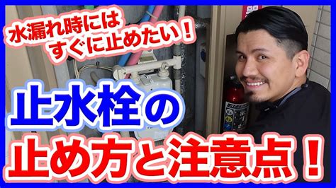 水漏れや水道トラブルは焦らないで！すぐに止めたい止水栓の止め方や水道修理の注意点を徹底解説！【富士水道】 Youtube