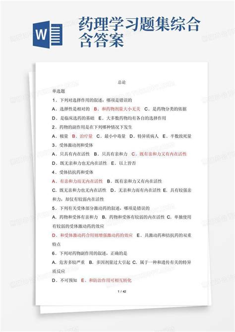 药理学习题集综合含答案Word模板下载 编号qkrprdpd 熊猫办公