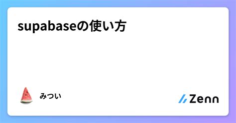Supabaseの使い方