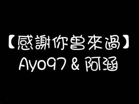 Ayo97 阿涵 感謝你曾來過歌詞版 YouTube
