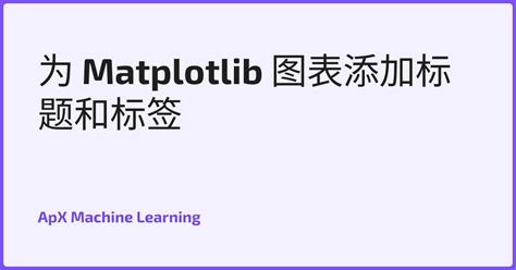 为 Matplotlib 图表添加标题和标签