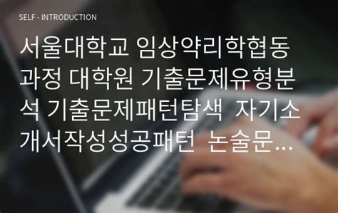 서울대학교 임상약리학협동과정 대학원 기출문제유형분석 기출문제패턴탐색 자기소개서작성성공패턴 논술문제 면접문제 연구계획서 자소서주요항목견본 어학능력검증문제 자기소개서