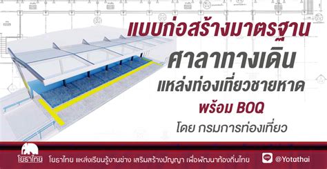 แบบก่อสร้างมาตรฐาน ศาลาทางเดินแหล่งท่องเที่ยวชายหาด พร้อม Boq เว็บบอร์ดโยธาไทย