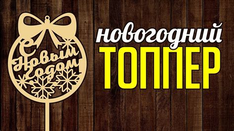 ТОППЕР С НОВЫМ ГОДОМ НОВОГОДНИЙ ШАР ДВА В ОДНОМ ЛАЗЕРНАЯ РЕЗКА Corel Draw Урок для