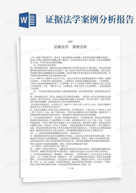 证据法学案例分析报告word模板下载 编号qonwdvbd 熊猫办公
