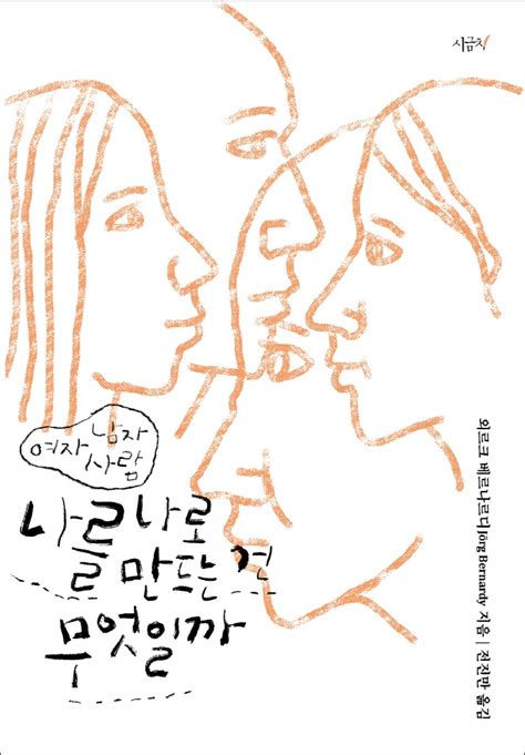 나를 나로 만드는 건 무엇일까 인디고 서원 출판물