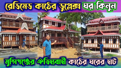 রেডিমেড কাঠের ডুপ্লেক্স ঘর কিনুন মুন্সিগঞ্জের কাঠের ও টিনের ঘরের হাট Youtube
