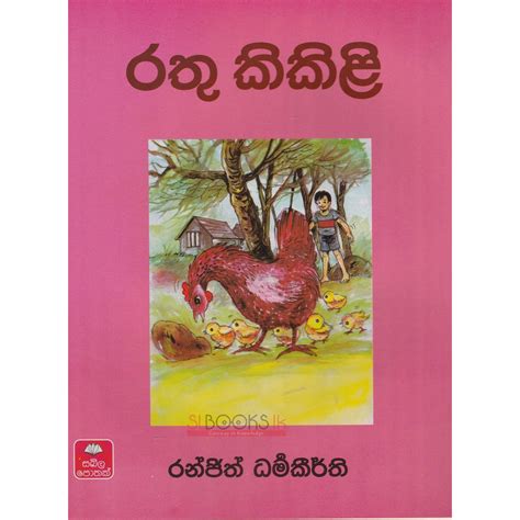 Rathu Kikili රතු කිකිළි රන්ජිත් ධර්මකීර්ති