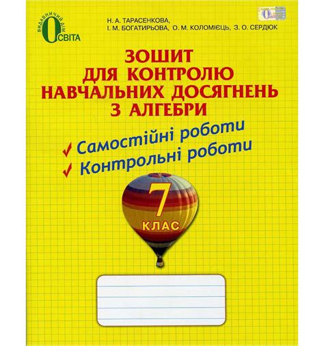Алгебра Зошит для контролю навчальних досягнень 7 клас Тарасенкова Н.А ...