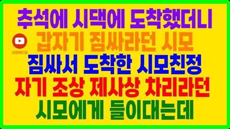 실화사연 추석에 시댁에 도착했더니갑자기 짐싸라던 시모 짐싸서 도착한 시모 친정 자기 조상 제사상 차리라던 시모에게