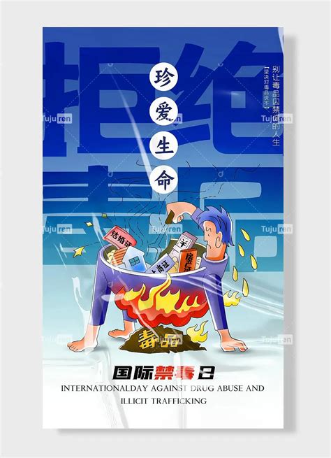 拒绝毒品别让毒品囚禁你的人生坚决对毒品说不国际禁毒日海报素材模板下载 图巨人