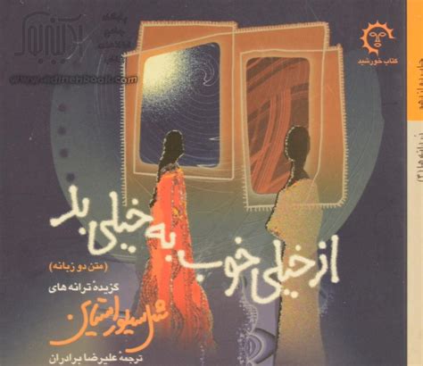 خرید کتاب از خیلی خوب به خیلی بد متن دو زبانه گزیده ترانه های شل سیلوراستاین اثر علیرضا