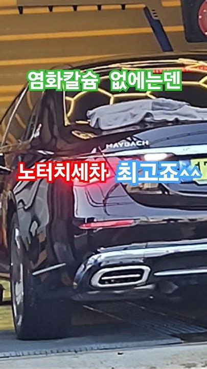 아직도셀프세차에서 힘들게 세차하세요 킹더워시 노터치세차 에서편하게세차즐기세요 이천노터치세차 이천셀프세차 장호원세차 Youtube