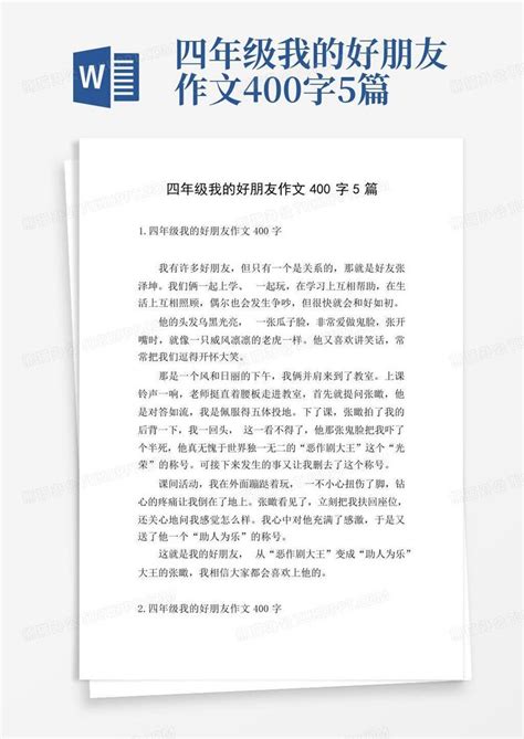 四年级我的好朋友作文400字5篇word模板下载编号lamrbvex熊猫办公