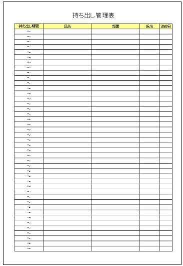 持ち出し管理表テンプレート Excelフリーソフト館