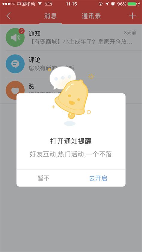 App开启推送的弹窗提醒