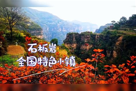 全国特色小镇太行山大峡谷中的石板岩村