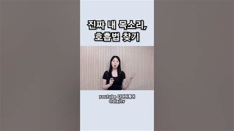 제대로 된 호흡으로 좋은 목소리 만들기 복식호흡 Youtube