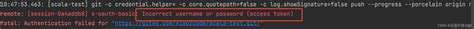 从idea Push代码到gitee，报如下错误：incorrect Username Or Password Access Token51cto博客gitee Push失败