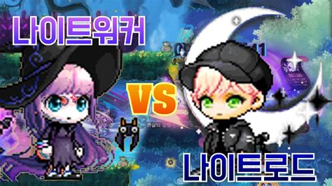 메이플 겨울방학 하이퍼버닝 표도를 키우고 싶은데 나이트로드와 나이트워커 사이에서 고민하고 있다면 Youtube
