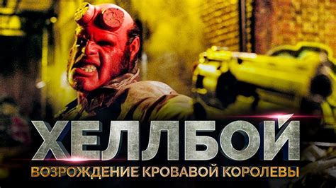 Хеллбой 3: Возрождение кровавой королевы [Обзор] / [Трейлер на русском ...