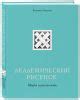 Книга Академический рисунок. Мифы и реальность • Елизавета Залегина ...