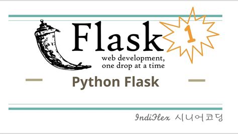 파이썬 웹개발 Flask 플라스크 기초 및 웹서버 개발의 개념 이해 YouTube