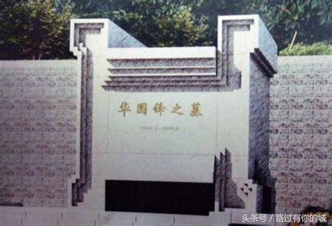 探訪華國鋒墓地位於山西交城卦山南麓民眾常自發來憑弔 每日頭條