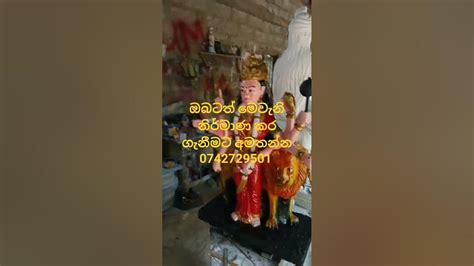 මහා කාලි මැනියන් උස අඩි 3 ක සිමෙන්ති මාදය ඔබටත් මෙවැනි නිර්මාණ කර ගැනීමට අමතන්න 0742729501 Youtube