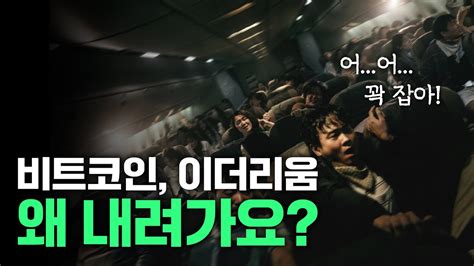 비트코인 이더리움 떨어지는 이유 미국 세력들이 사는 코인은 Youtube