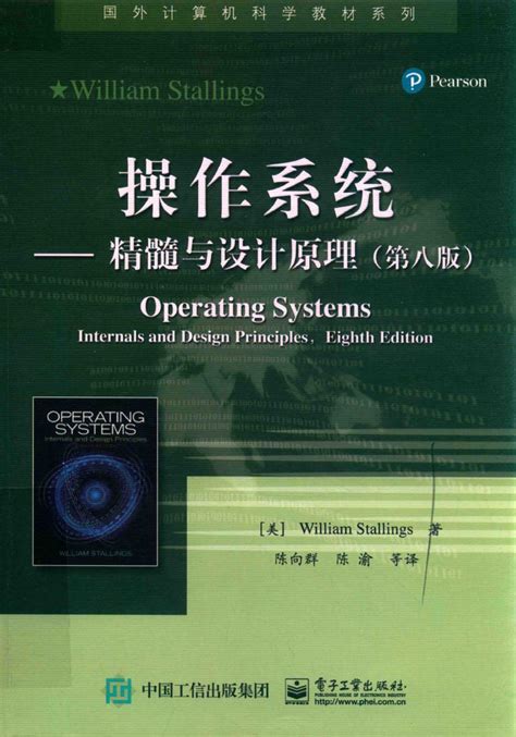 操作系统——精髓与设计原理（operating systems internals and design principles ，9th 第