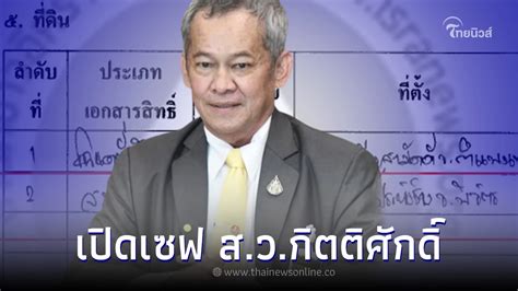 ส่องทรัพย์สิน สว กิตติศักดิ์ รัตนวราหะ ตัวตึงรัฐสภา หลังฟาดฝีปากกับพรรคดัง ไทยนิวส์