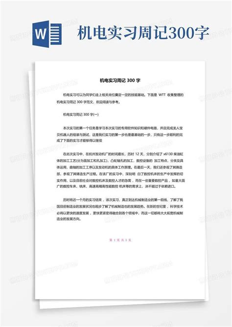 机电实习周记300字Word模板下载 编号qwgggrbv 熊猫办公