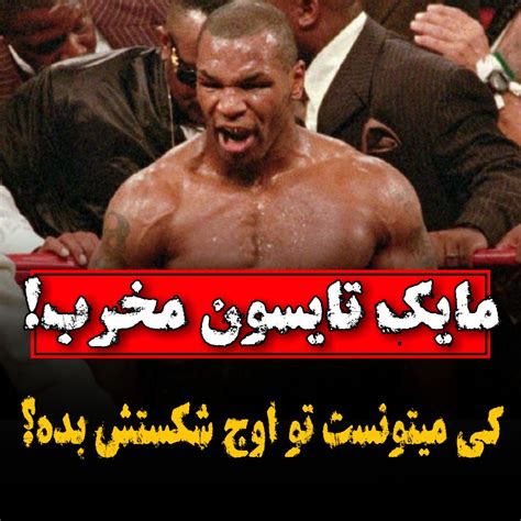 مایک تایسون مخرب فیلم پایگاه خبر رزم آور