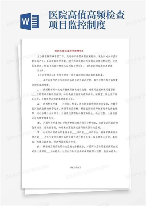 医院药品用量动态监测和超常预警制度 6篇 Word模板下载 编号lybvrabb 熊猫办公