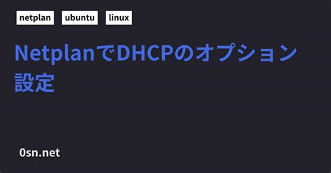 Netplanでdhcpのオプション設定 Minetaro12
